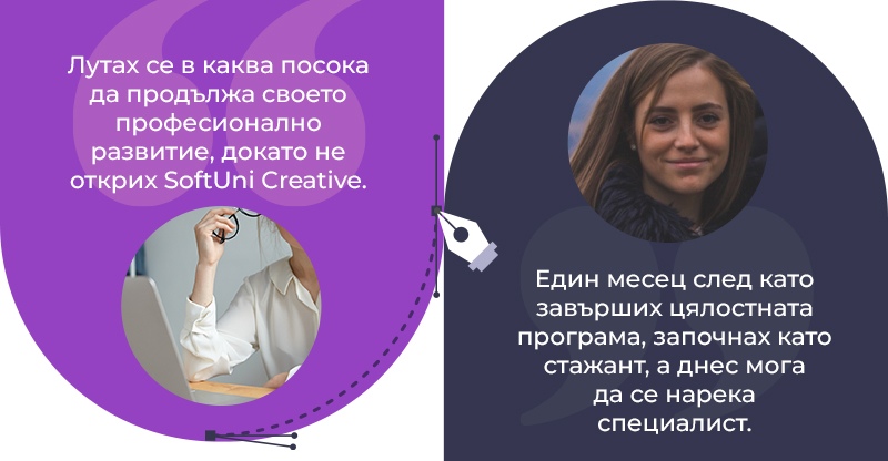 Как SoftUni Creative променя креативния път на курсистите?
