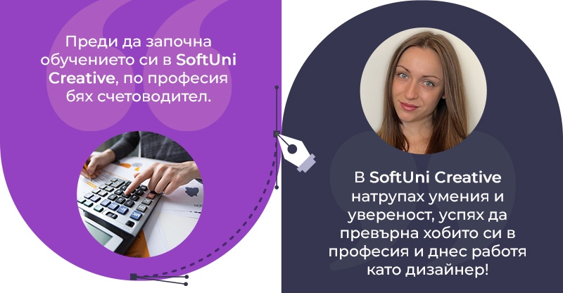Как SoftUni Creative променя креативния път на курсистите?